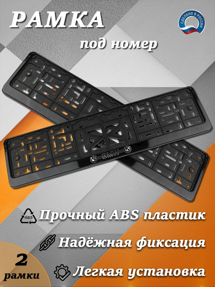 Рамка под номерной знак для автомобиля БМВ (BMW), 2 шт. - купить по ...