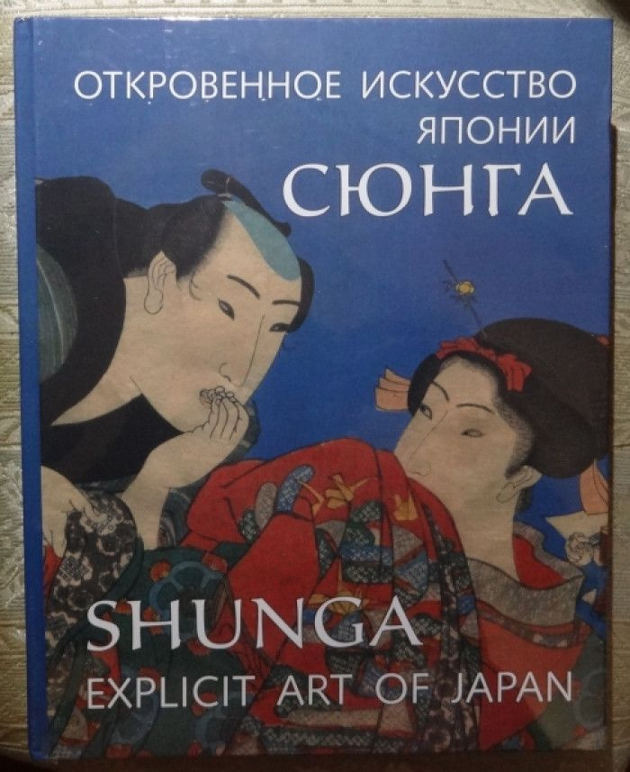 Пушакова А. Сюнга. Откровенное искусство Японии. Shunga. Explicit Art ...