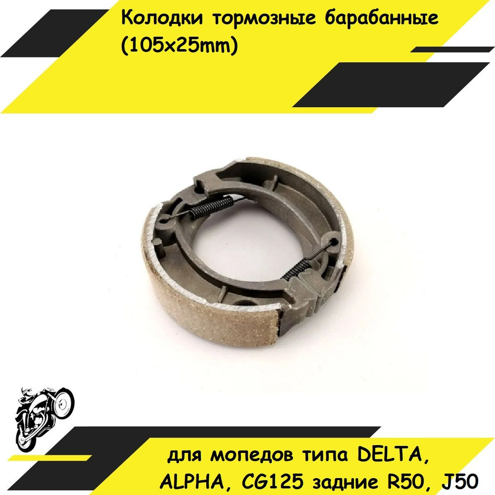 Колодки тормозные барабанные (105x25mm) на мопед типа DELTA, ALPHA ...