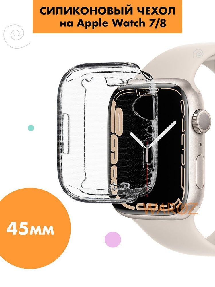 Чехол силиконовый на умные часы Apple Watch 7, 8 прозрачный 45 мм ...