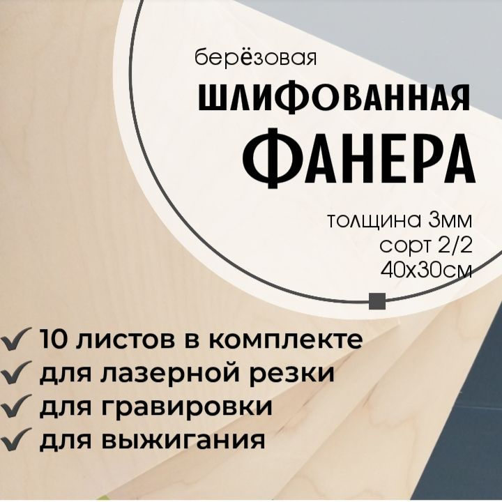 Фанера шлифованная березовая 3мм сорт 2/2 ФК. - купить с доставкой по ...