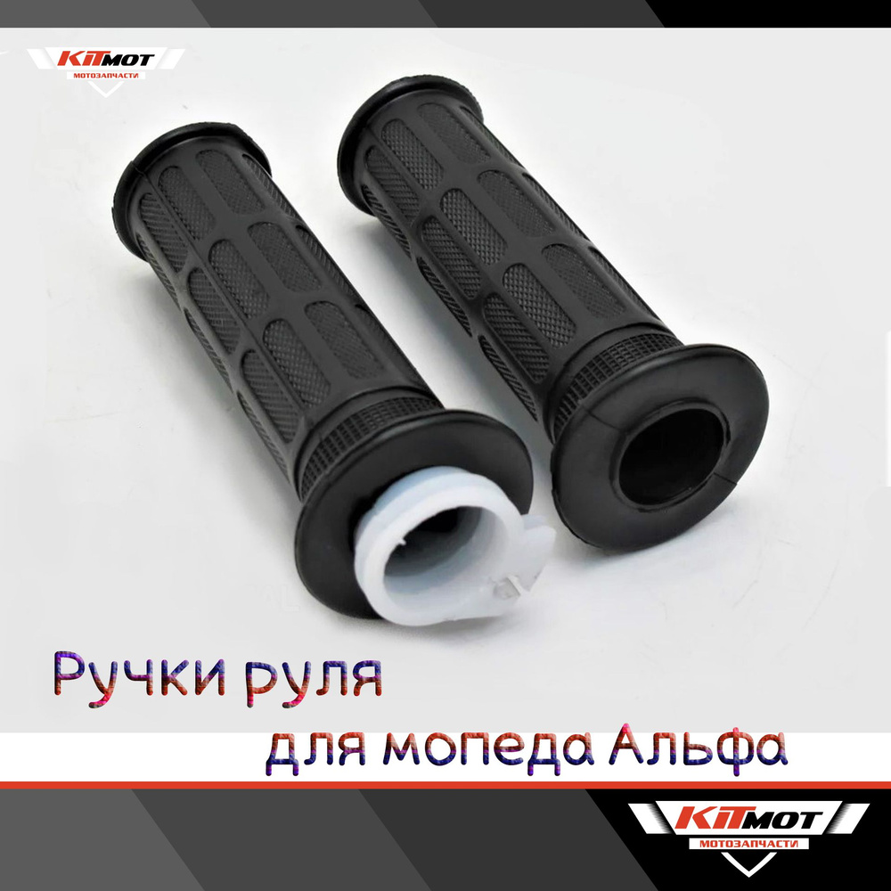 Ручки руля ( грипсы ) газа + левая для мопедов Альфа / Дельта / ALPHA ...