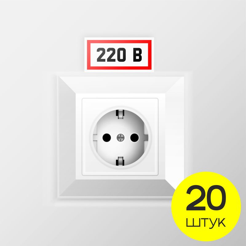 Наклейки 220 вольт 20 шт на розетку по электробезопасности 40х20 мм