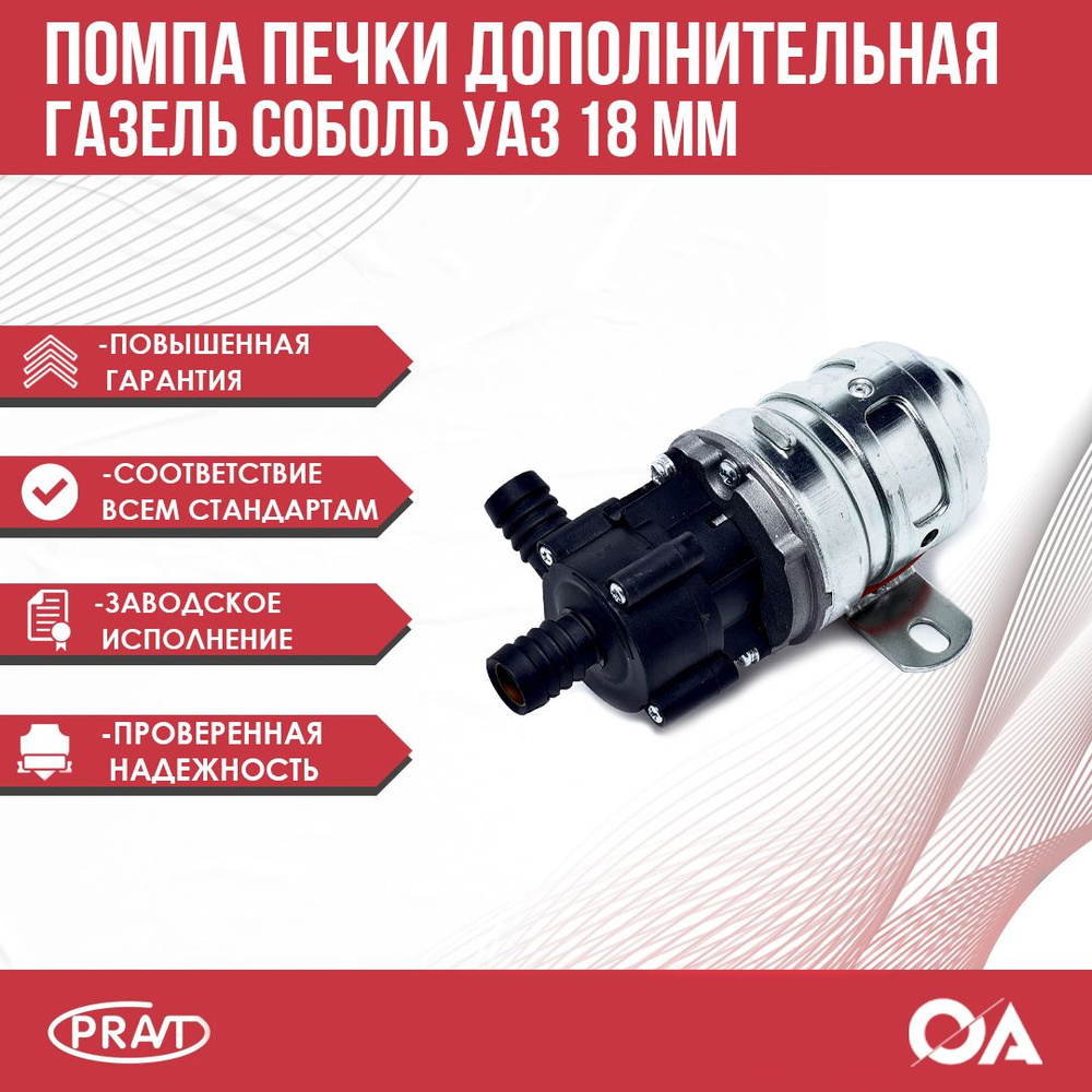 Помпа печки дополнительная Газель Соболь УАЗ 18мм PRAVT - PRAVT арт ...