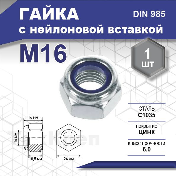 Гайка DIN 985 с нейлоновой вставкой, цинк М16 уп. пакет малый - 1 шт ...