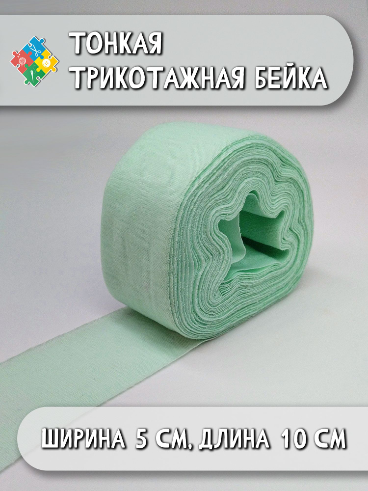 Бейка трикотажная широкая Тонкая окантовочная бейка арт. 1041 - купить ...