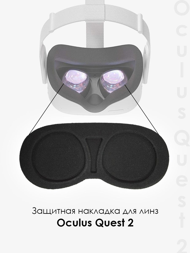 Защита для линзы Oculus Quest 3/2, PS5 VR2, PICO 4 - купить по выгодной ...