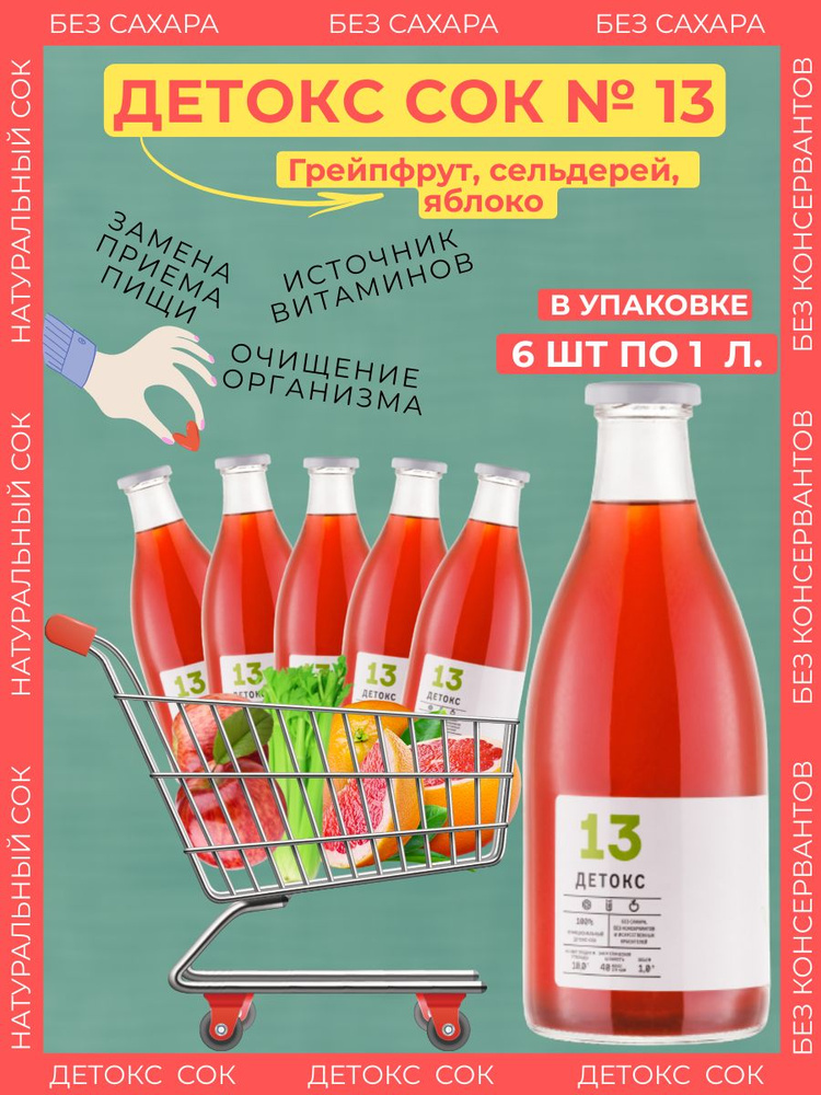 Функциональный ДЕТОКС - СОК №13: Грейпфрут, Сельдерей, Яблоко, 6 шт по ...