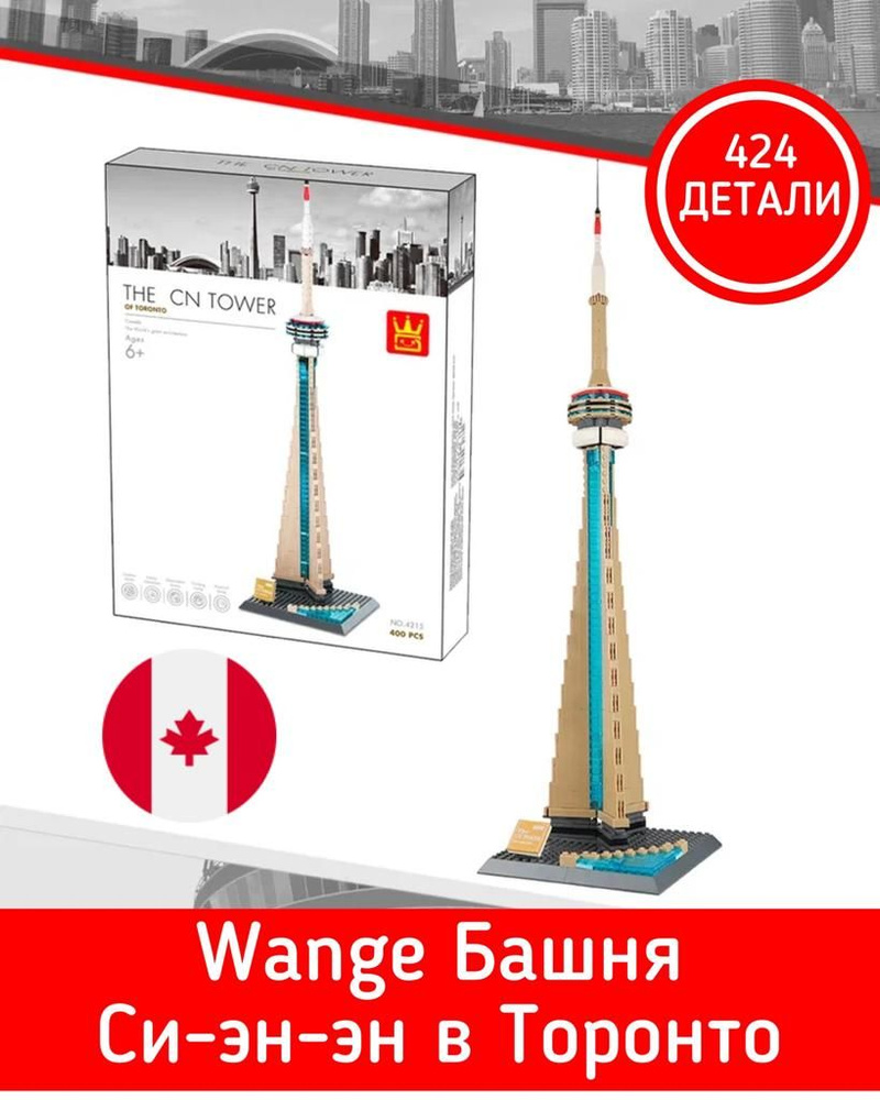 Конструктор Wange Башня Си-эн-эн в Торонто Канада 424 детали 69955 ...