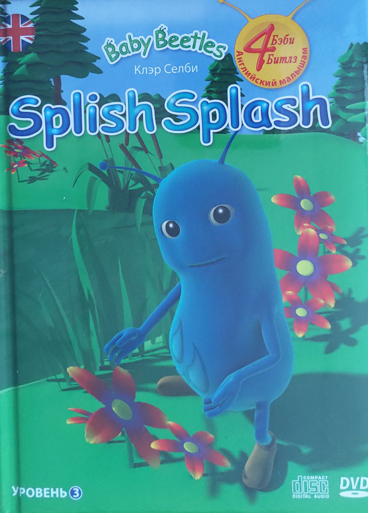 Splish Splash. Baby Beetles. Уровень 3 with CD and DVD - купить с ...