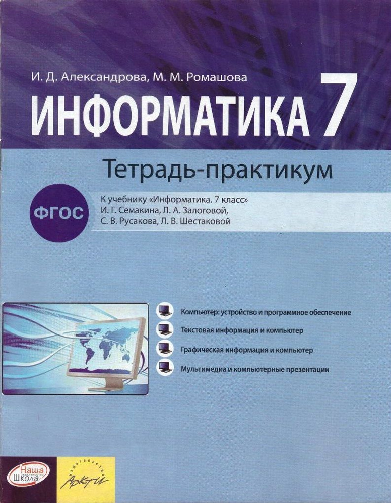 Информатика 7 класс тетрадь практикум купить с доставкой по