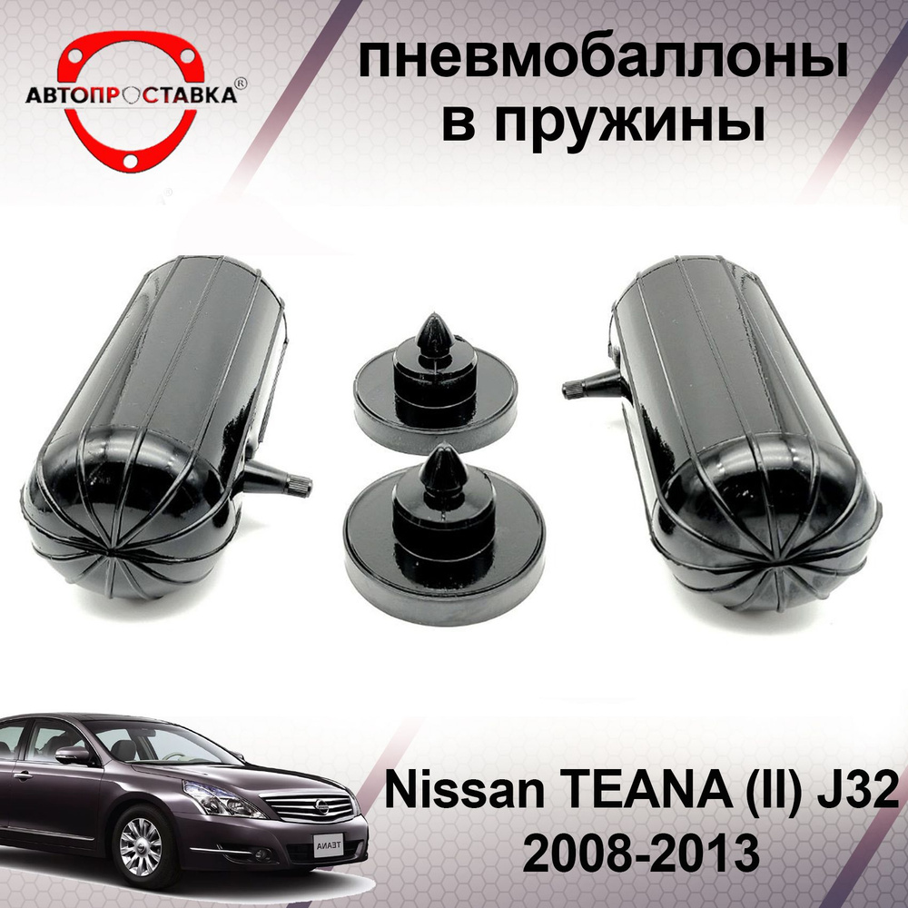 Пневмобаллоны в пружины Nissan TEANA (J32) 2008-2013 / Пневмобаллоны в ...