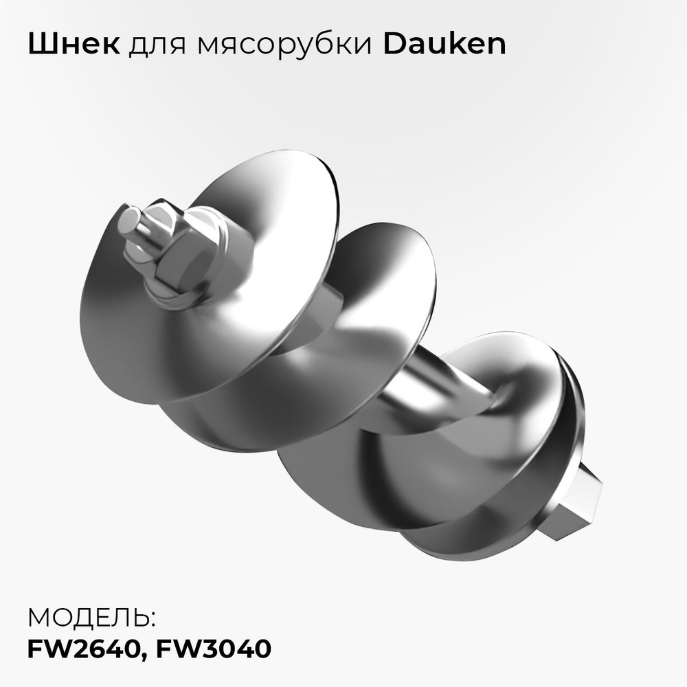 Шнек для мясорубки Dauken FW2640, FW3040 - купить с доставкой по ...