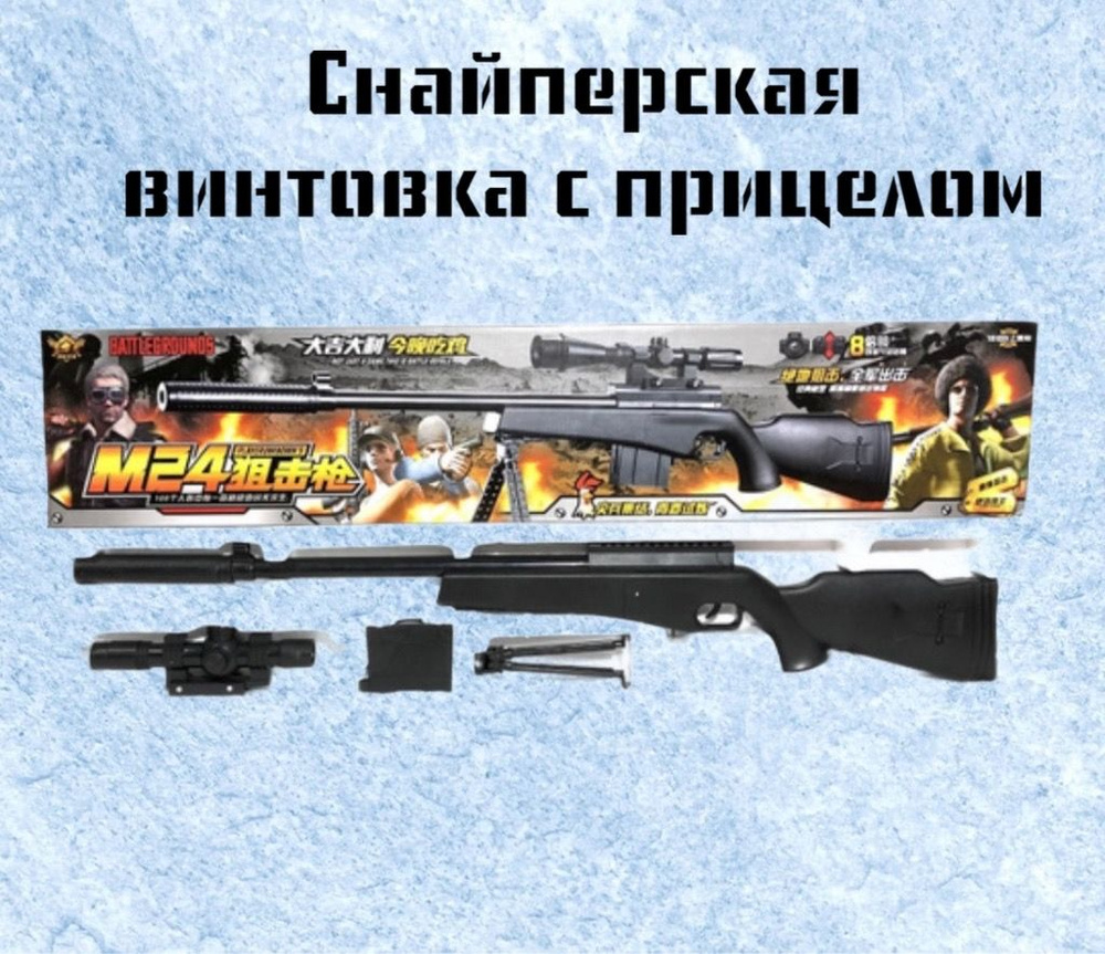 Игрушечная снайперская винтовка с прицелом PUBG М24 - купить с ...