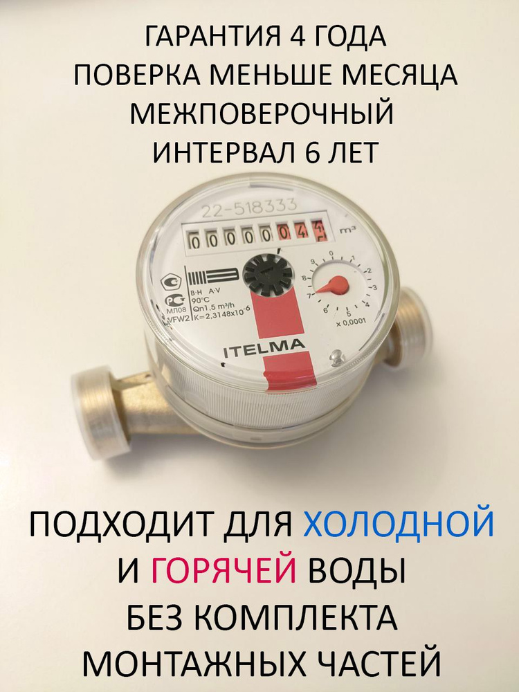 Счетчик горячей воды Itelma ДУ-15 без КМЧ - купить с доставкой по ...