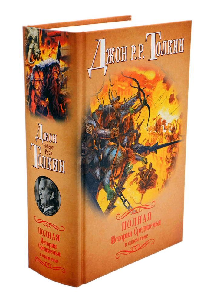 Полная история Средиземья в одном томе. "Хоббит", трилогия "Властелин ...