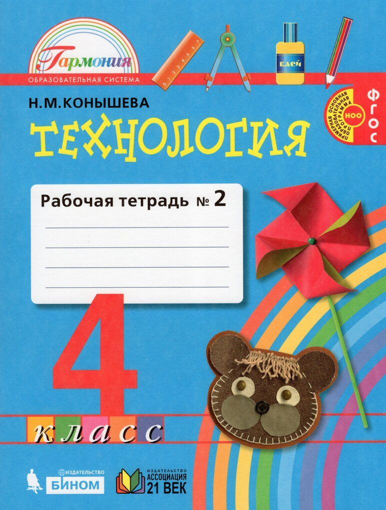 Технология. 4 класс. Рабочая тетрадь. Часть 2 - купить с доставкой по ...
