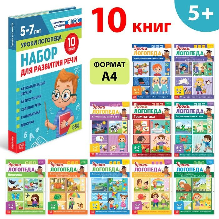 Набор для развития речи "Уроки логопеда", 10 книг по 24 стр., 5-7 лет ...
