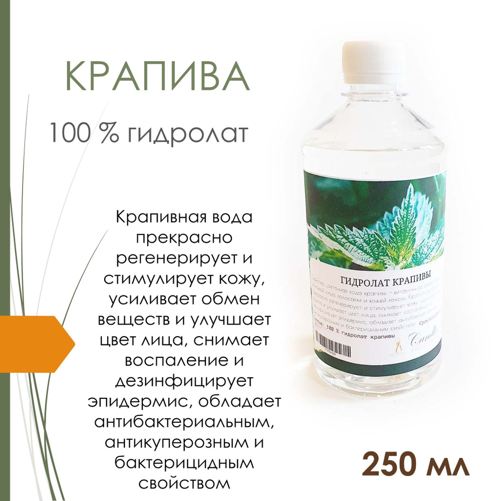 Гидролат крапивы - 250 мл - купить с доставкой по выгодным ценам в ...