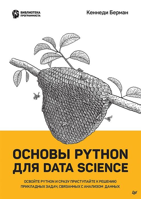 Основы Python для Data Science Освойте Python и сразу приступайте к ...