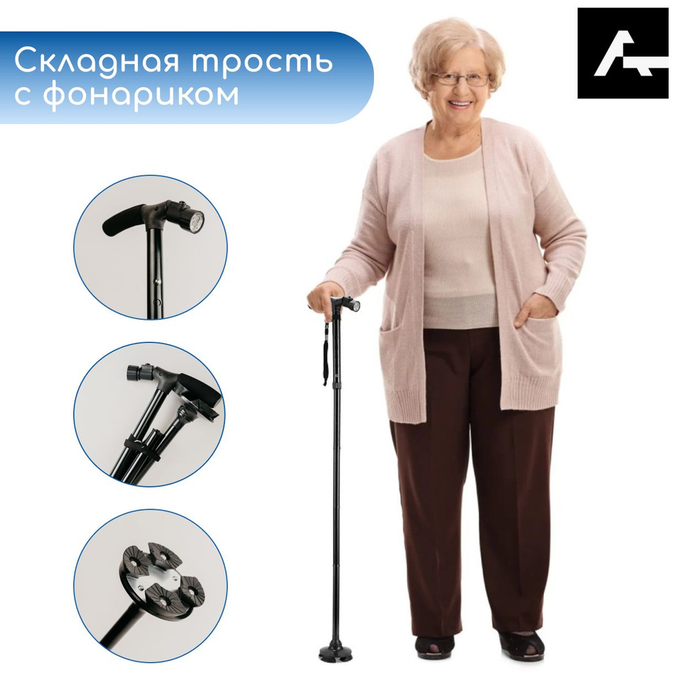 Трость для ходьбы складная, чудо-трость с фонариком, опорная палочка ...