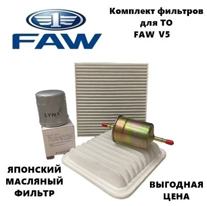 Фильтр масляный+воздушный+салонный+топливный - комплект для ТО Faw V5 ...