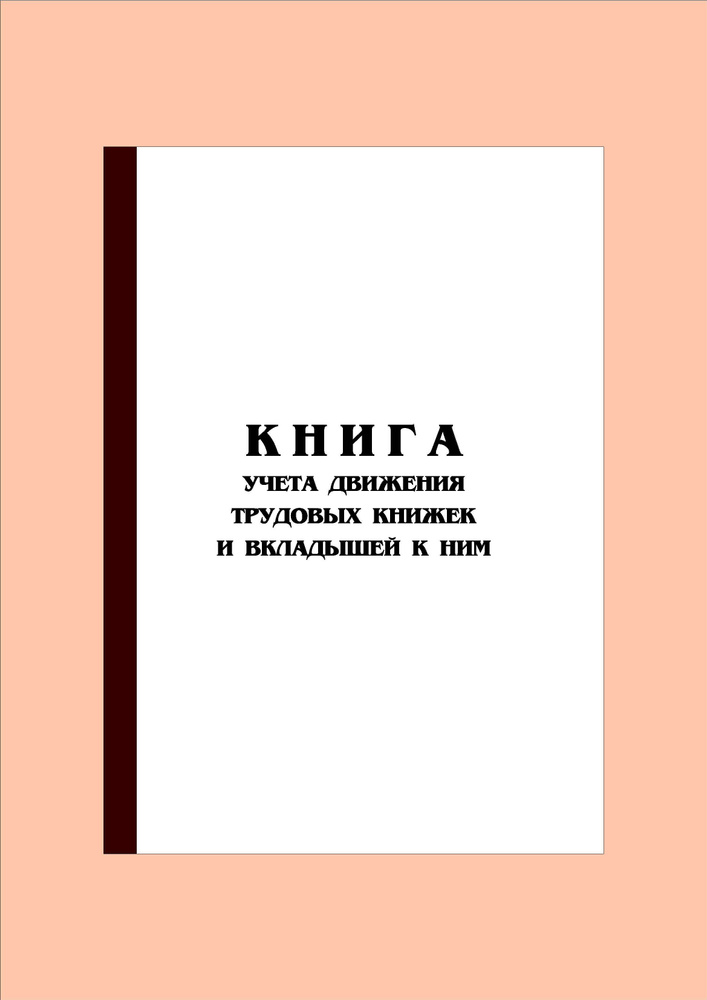 100 стр Книга учета движения трудовых книжек и вкладышей к ним