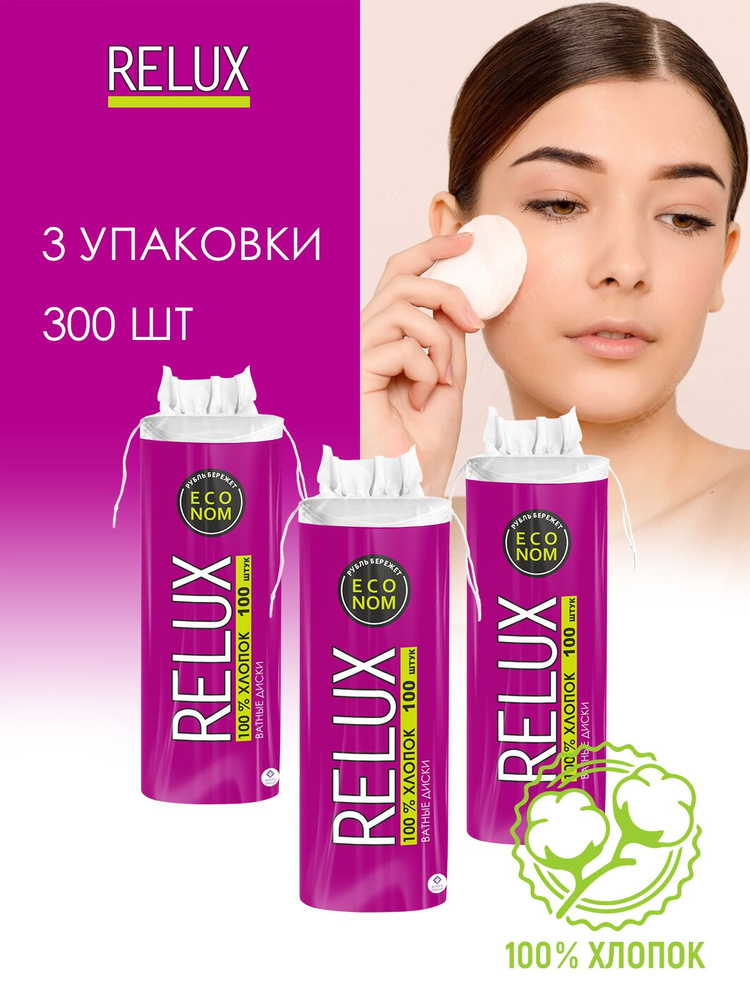 Relux Ватные диски, 100 шт. - купить с доставкой по выгодным ценам в интернет-магазине OZON ...
