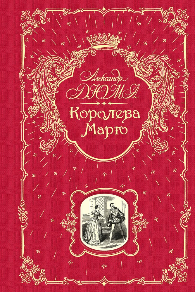Королева Марго ( подарочное издание ) | Дюма Александр - купить с ...