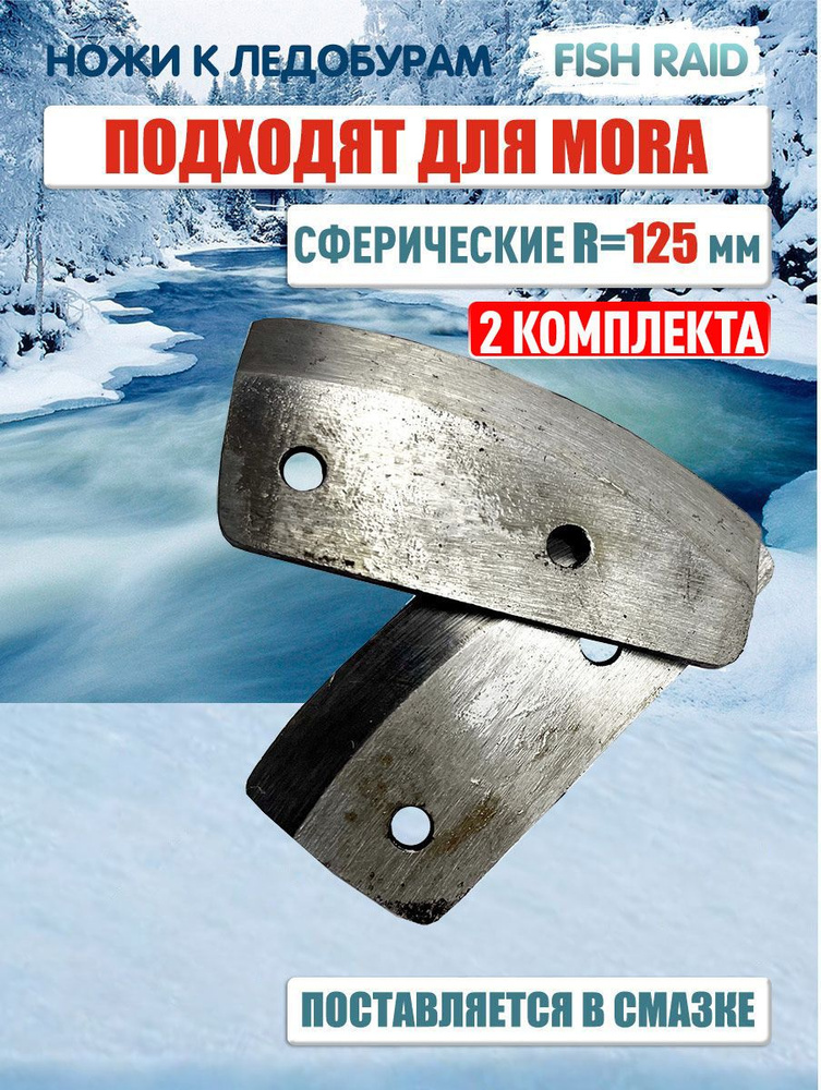 Ножи для ледобура сферические MORA ICE 125 мм 2 комплекта - купить с ...