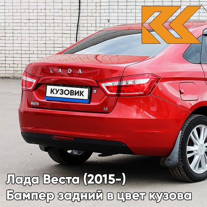 Бампер задний в цвет кузова Лада Веста 195 - Сердолик - Красный Седан ...