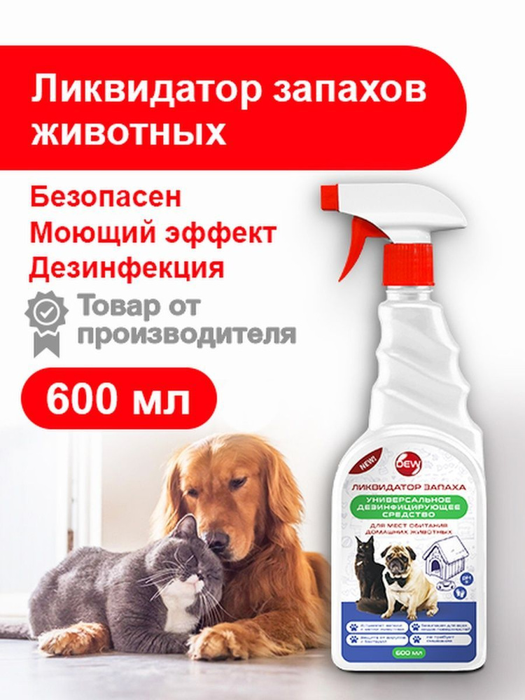 Нейтрализатор запахов мочи и меток кошек и собак Dew 600 мл - купить с ...