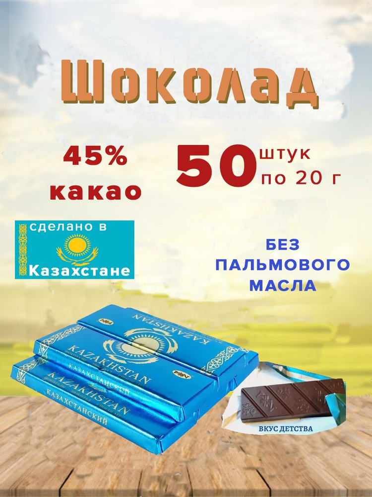 Шоколад Казахстанский Рахат 20 гр, 50 шт. - купить с доставкой по ...