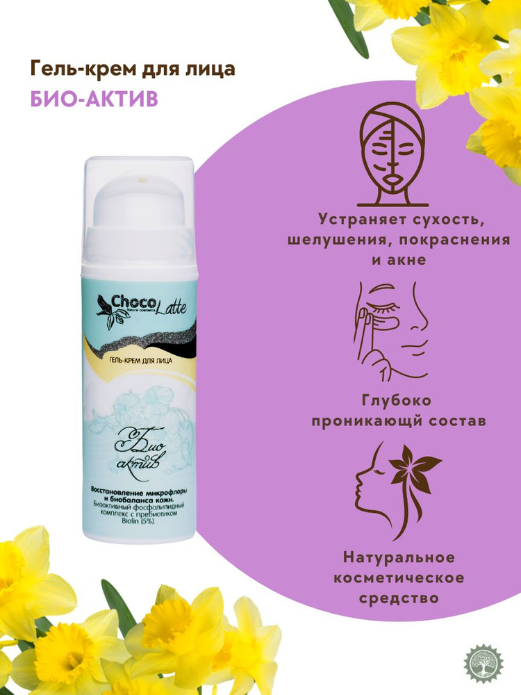 ChocoLatte Гель-крем для лица "БИО-АКТИВ" с пребиотиком Biolin (5% ...
