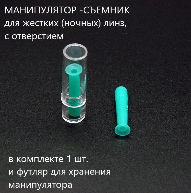 Манипулятор-присоска для снятия жестких (ночных) линз - купить с ...