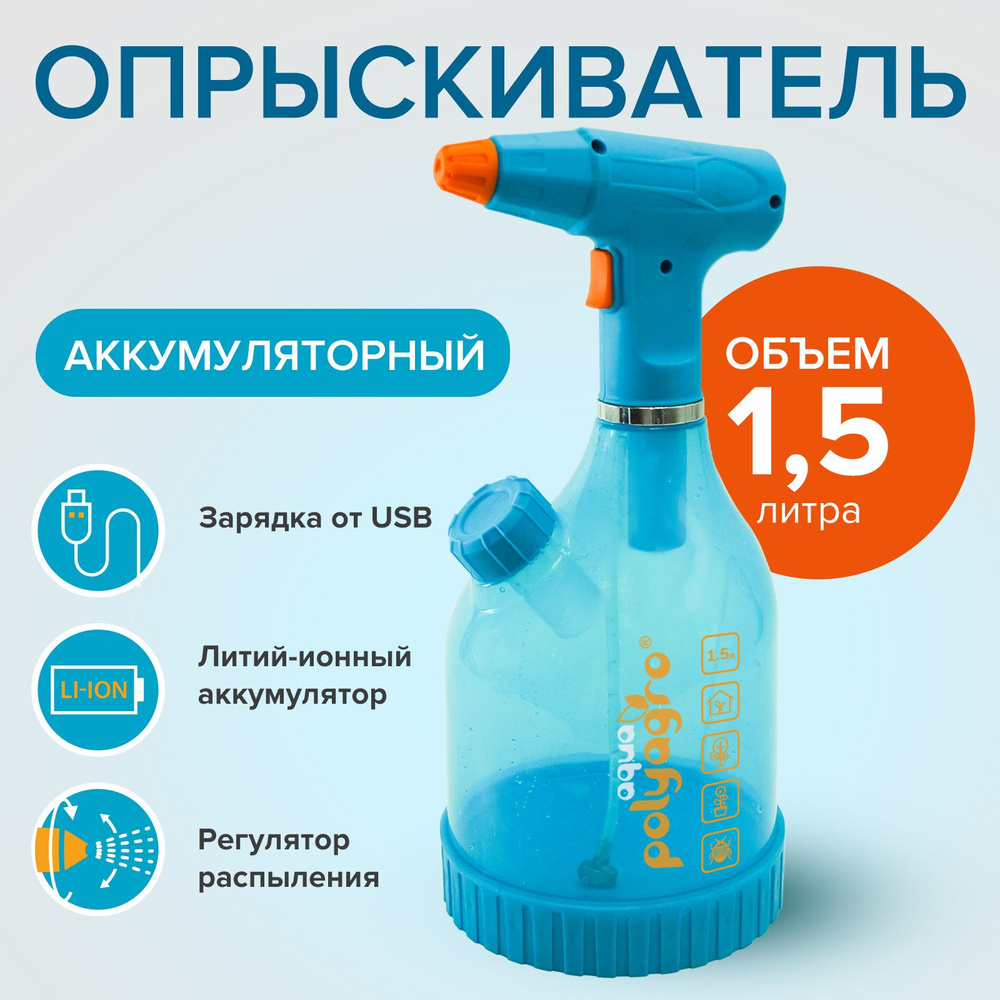 Опрыскиватель аккумуляторный для цветов, для комнатных растений 1,5 л ...