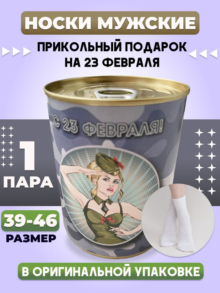 Носки мужские в банке 1 пара. Подарок с приколом. Размер универсальный ...
