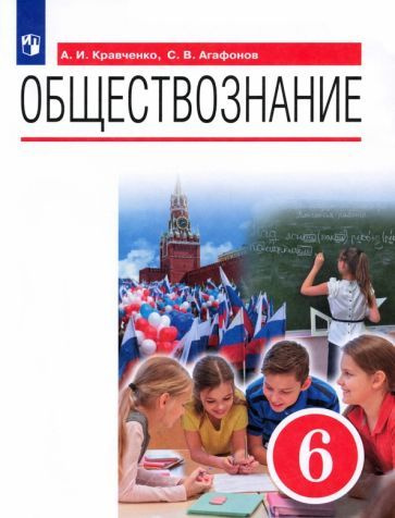 Обществознание. 6 класс. Учебник. ФГОС - купить с доставкой по выгодным ...
