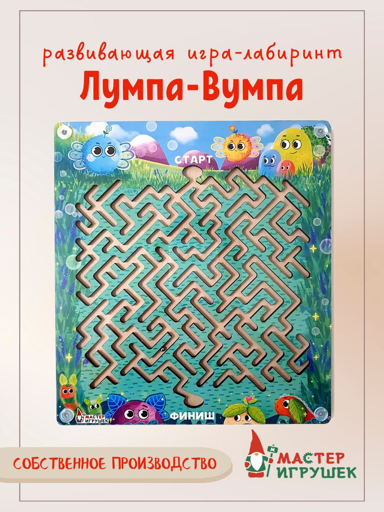 Лабиринт с шариком "Лумпа-Вумпа" для малышей, Мастер Игрушек - купить с ...