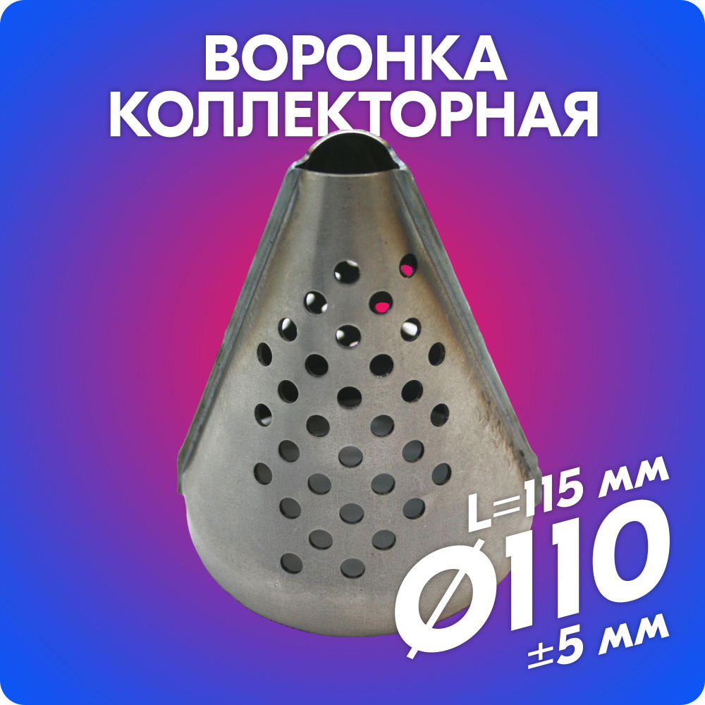 Пламегаситель коллекторный / коллекторная воронка "belais" 110*115 мм ...