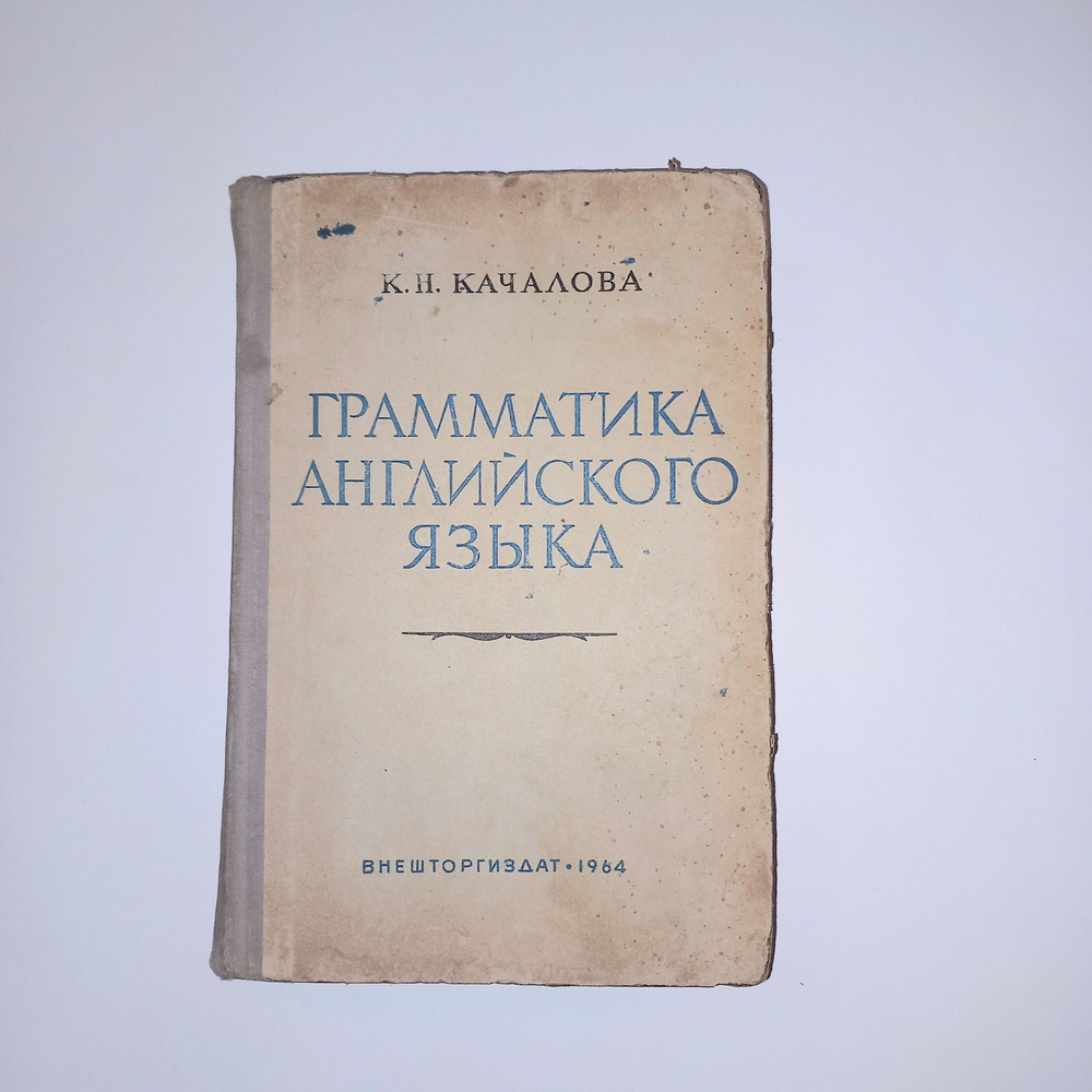 Грамматика английского языка . К Н Качалова . 1964 Год купить на OZON ...