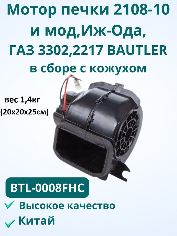 Мотор печки 2108-10 и мод,Иж-Ода,ГАЗ 3302,2217 BTL-0008FHC - BAUTLER ...