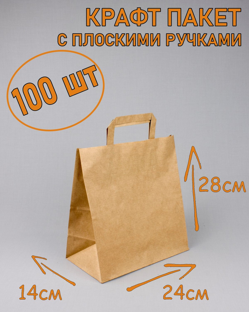 Пакет бумажный SoftHome, 24*14*28 см с плоской ручкой см, 100 шт, Бумага купить по низкой цене с ...