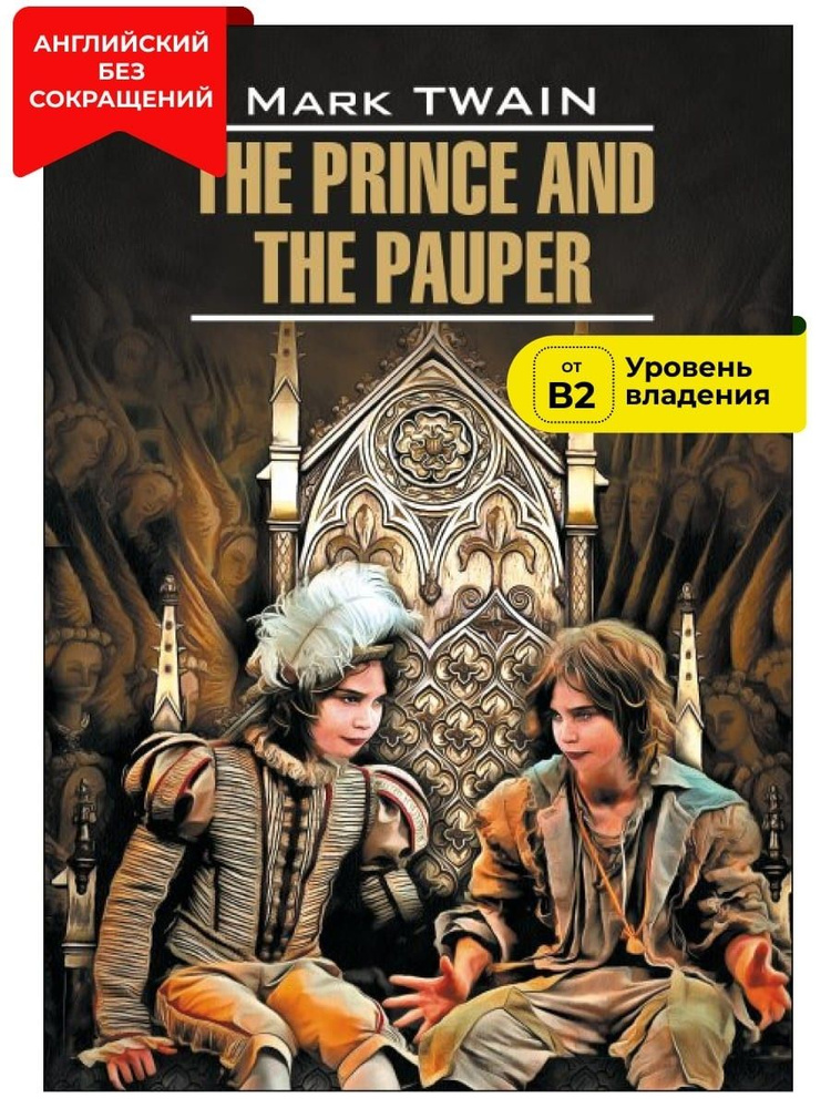 Принц и нищий / The Prince and the Pauper | Твен Марк - купить с ...