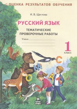 Раб. Тетрадь 1 класс ФГОС (УМК Занкова). Щеглова. Русский язык ...