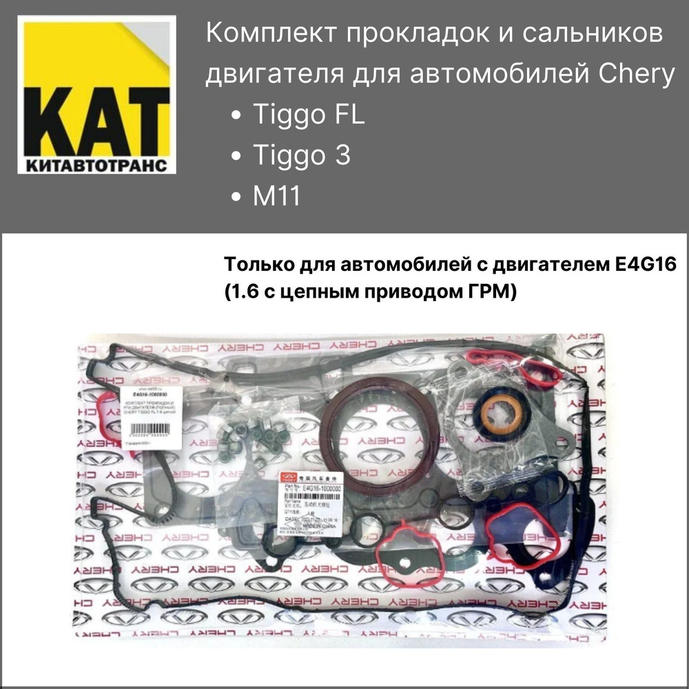 Комплект прокладок и сальников E4G16 Чери Тигго ФЛ Тигго 3 М11 (Chery ...