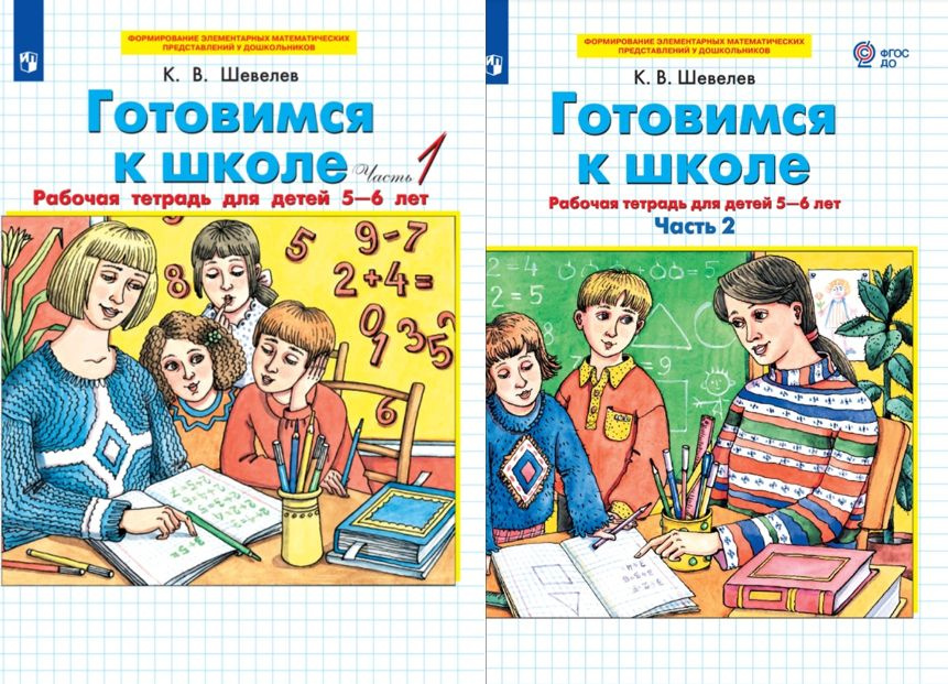 Готовимся к школе. Рабочая тетрадь для детей 5-6 лет. Комплект (часть 1 ...