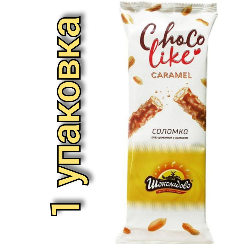 Соломка глазированная с арахисом"ChoCo like" 180 гр/1уп - купить с ...