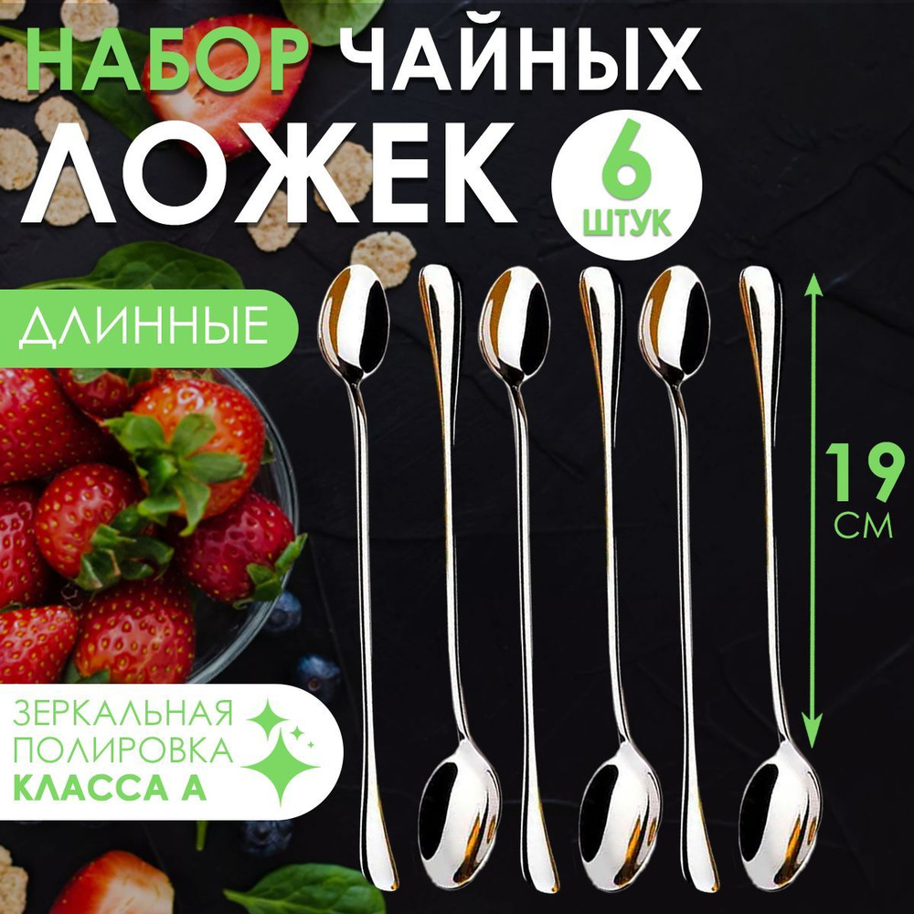 Чайные ложки с длинной ручкой; Коктейльные ложки; Набор ложек - длина ...