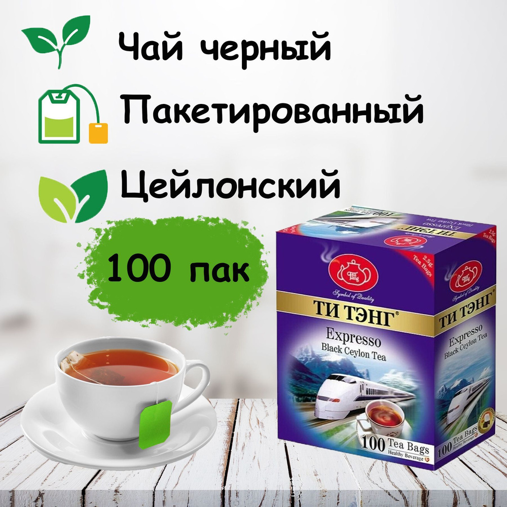 Чай черный пакетированный Ти Тэнг "Экспрессо"/ 100 пак. - купить с ...